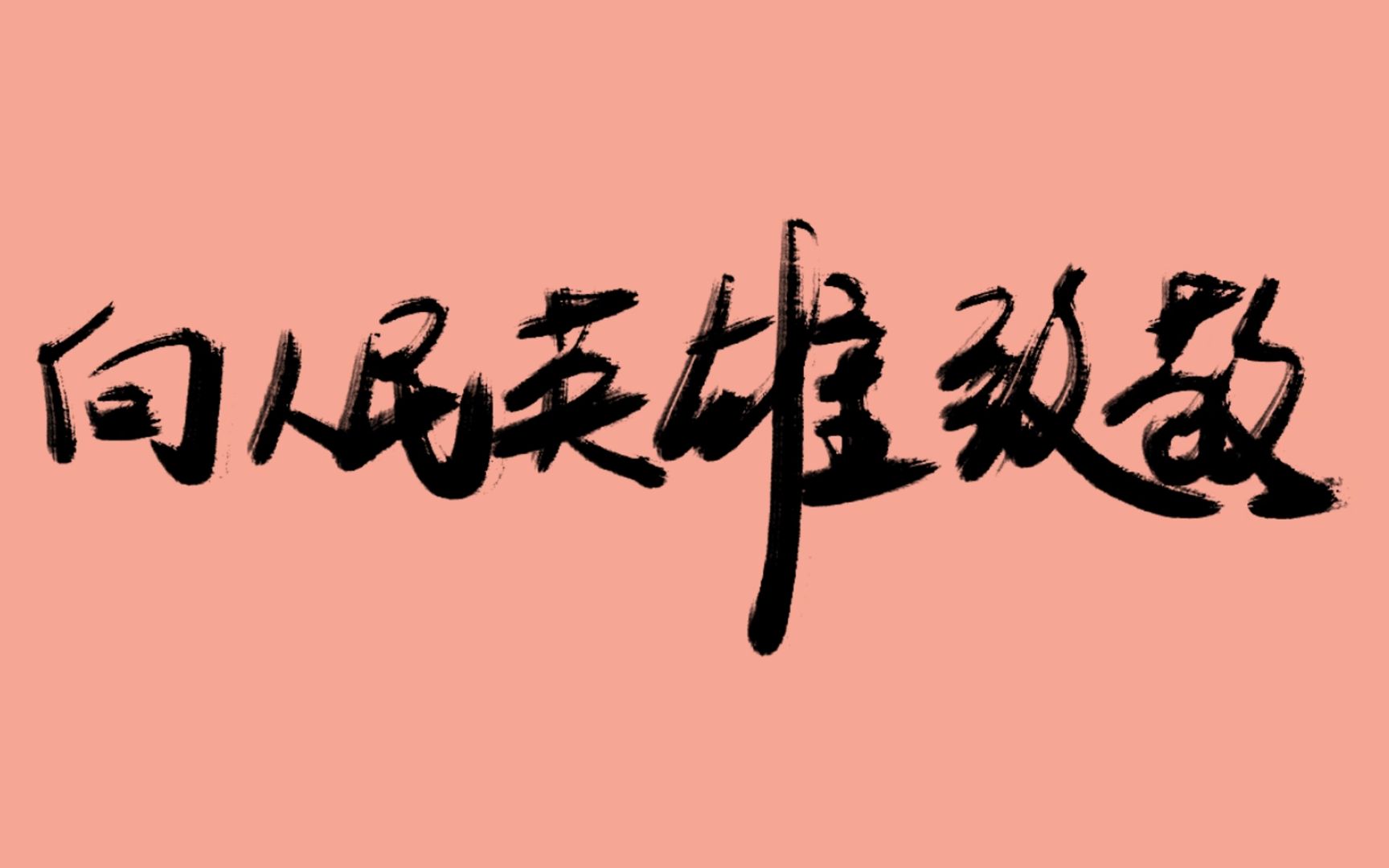 二维动画短片——手绘党史