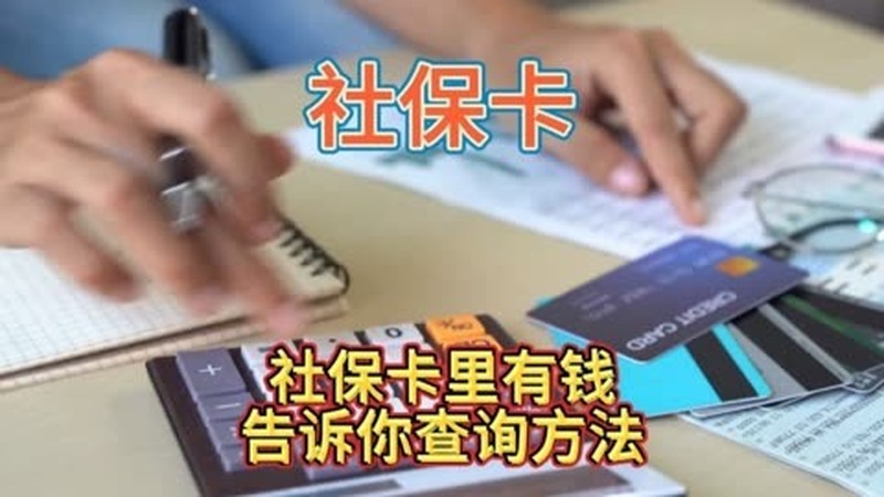 社保卡里有钱,可以用这个方法,查询社保卡里面有多少