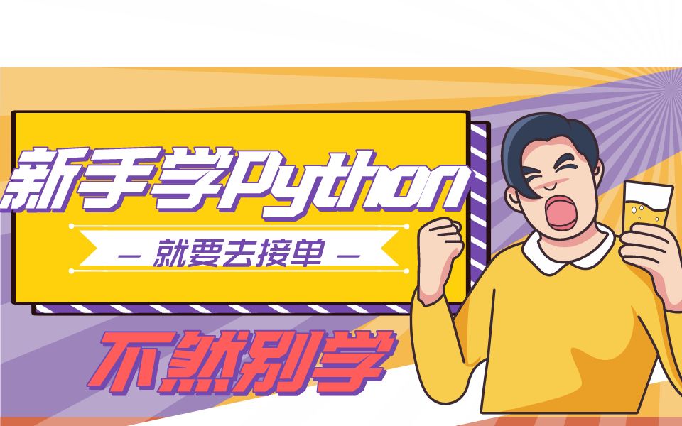 新手学Python就要做兼职,不然不要学习,五个最强接单网站推荐