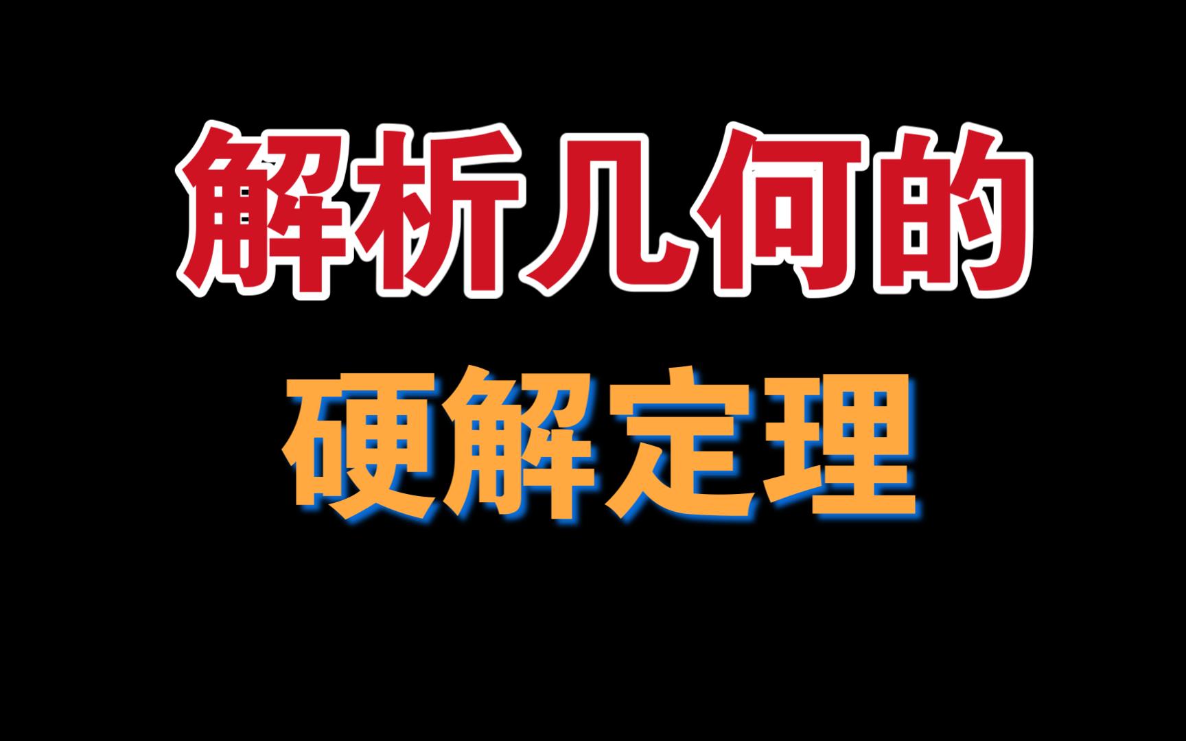 高中数学秒杀技巧--椭圆的硬解公式