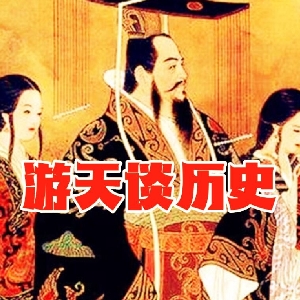 游天谈历史 