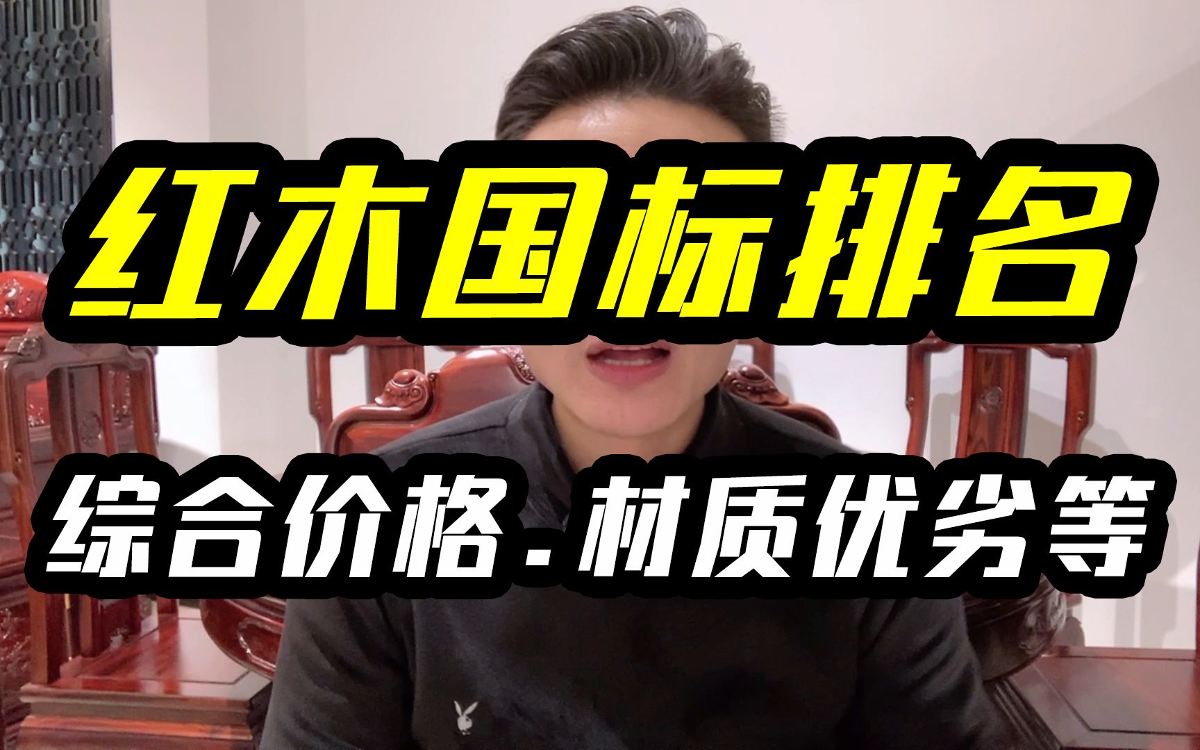 《红木》国标排名,综合价格、材质优劣等分析,可以参考一下!