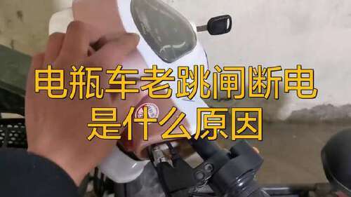 电瓶车频繁断电跳闸?别急!3分钟教你快速自查搞定!