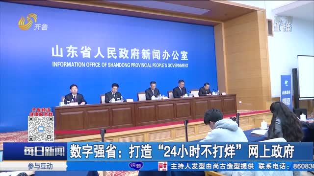 山东深化“互联网+政务服务”,打造“24小时不打烊”网上政府