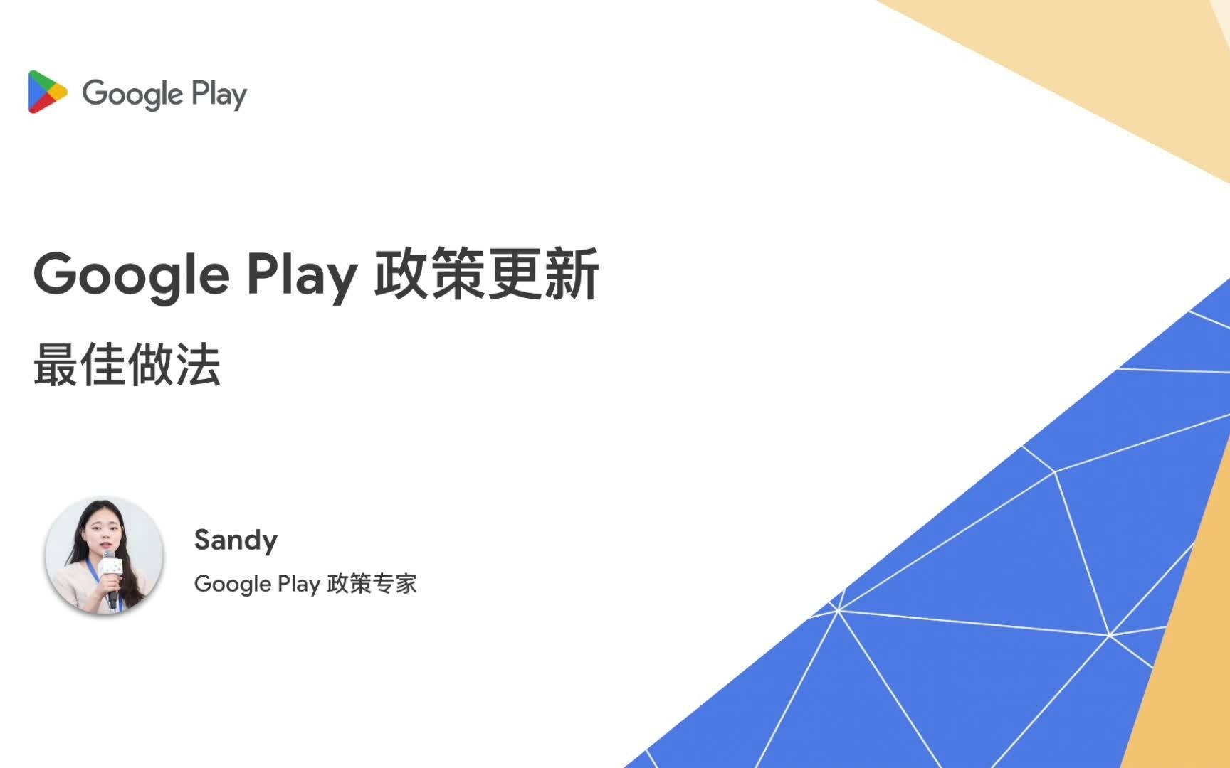Google Play 政策更新 | 最佳做法