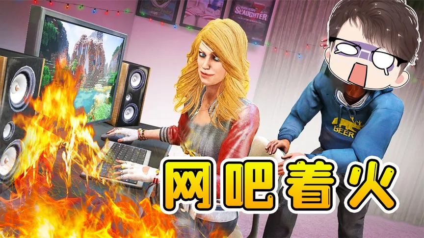 网吧模拟器2:辉哥新网吧开业!买的破电脑着火了,客人差点嗝屁