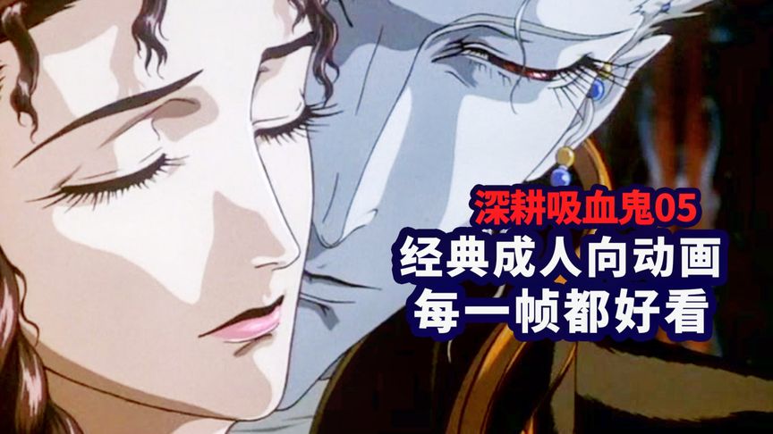 这部成人神作,至今无人超越,当之无愧最好的吸血鬼动画