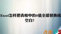 Excel怎样把表格中的0值全部替换成空白?