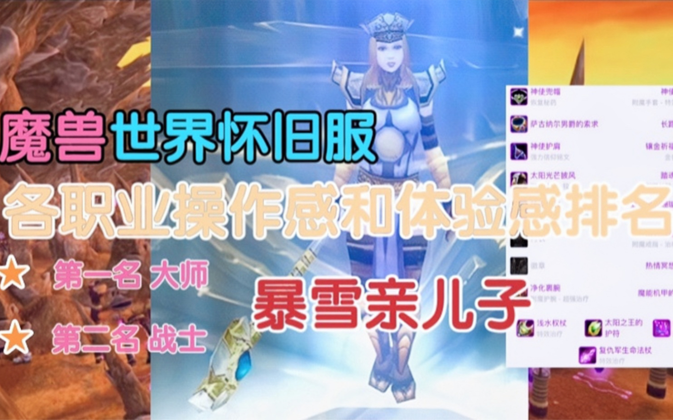 魔兽世界怀旧服:各职业操作感和体验感排名,法师绝对的第一_哔哩哔哩...