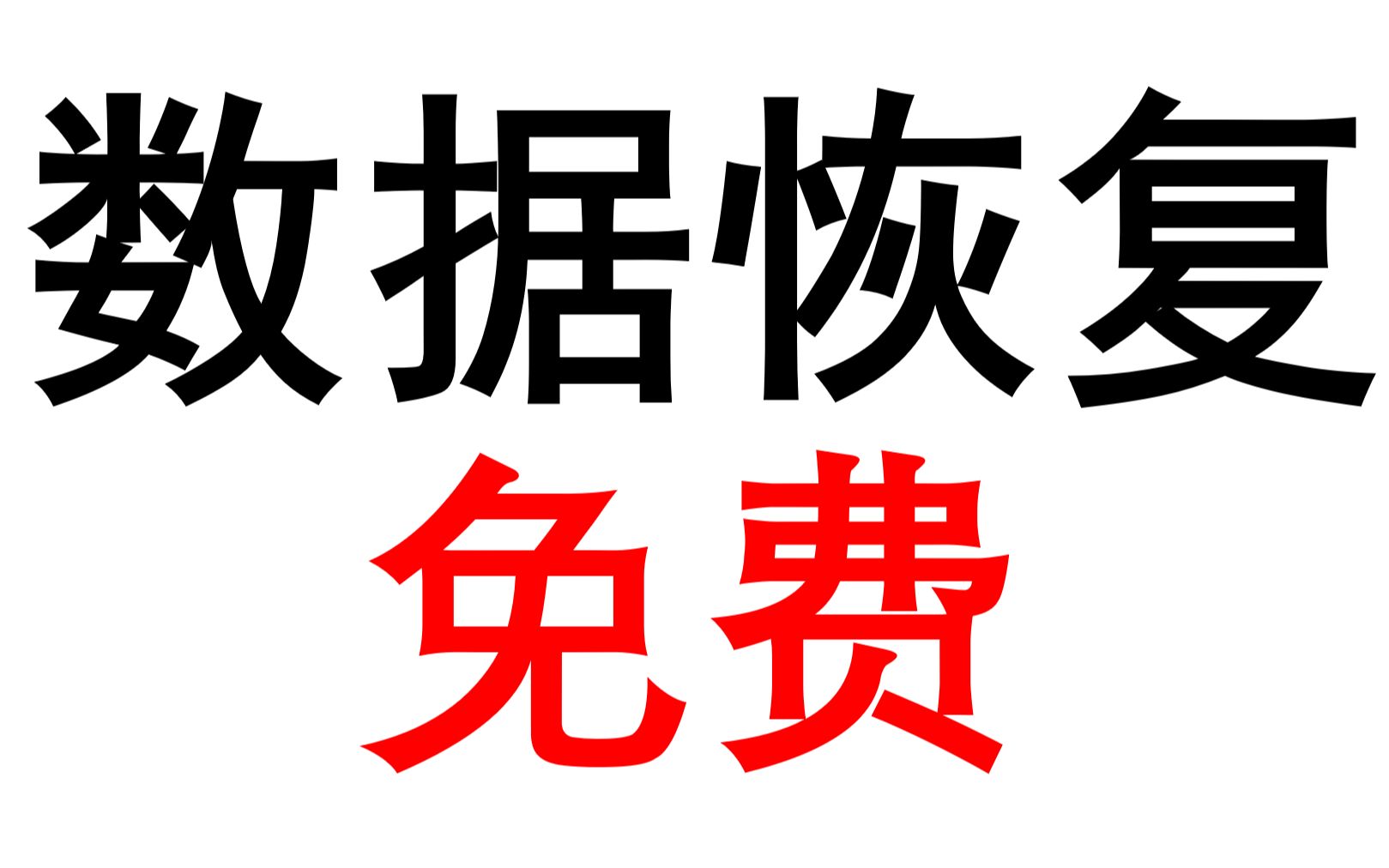【数据恢复】 免费工具