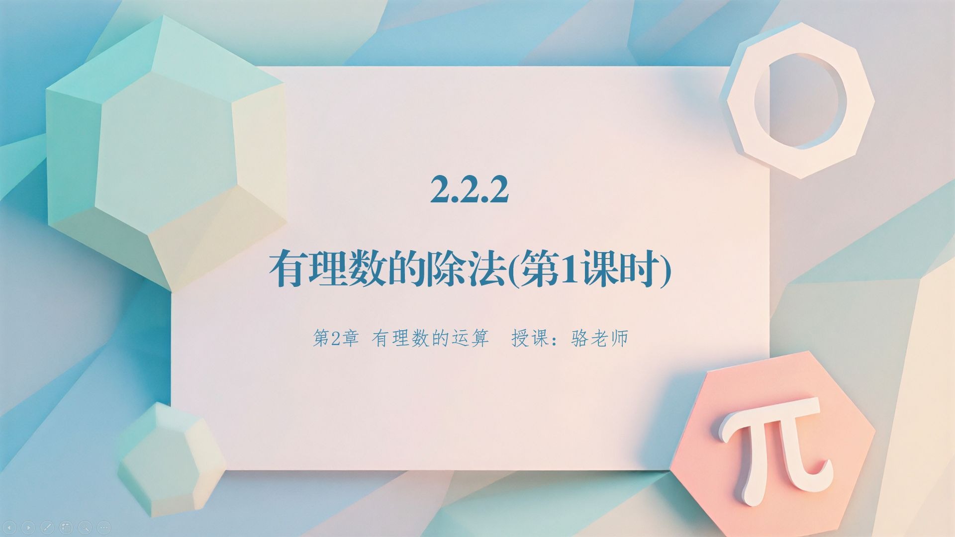 [人教新课标]2.2.2 有理数的除法(第1课时)