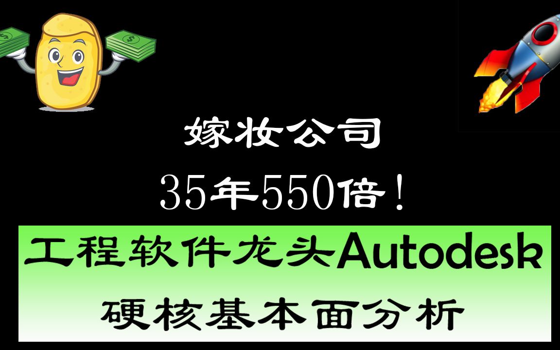嫁妆公司,35年550倍!工程软件龙头Autodesk硬核基本面分析