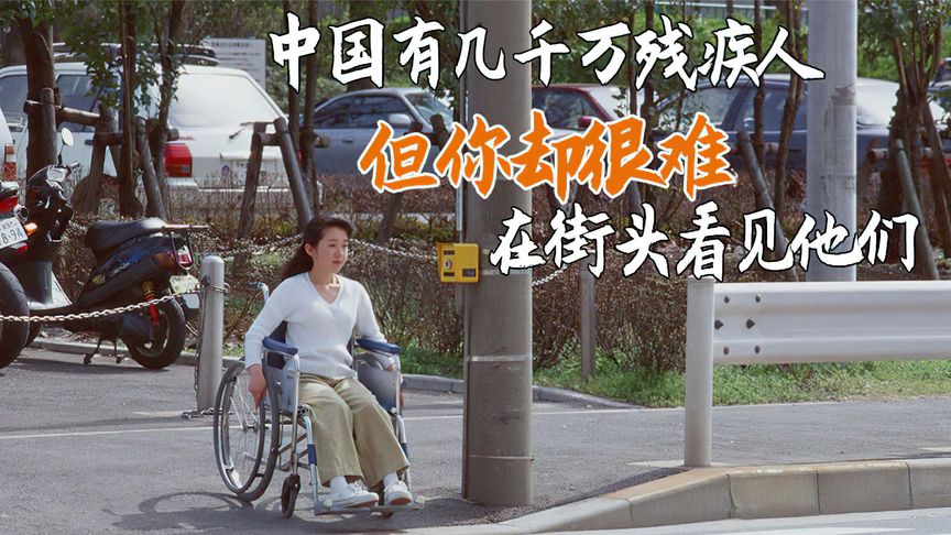 中国有几千万残疾人,但你却很难在街头看到他们,原因让人很心酸