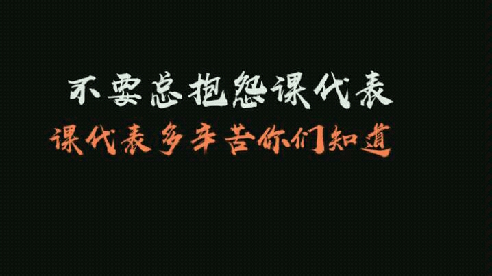 不要总抱怨课代表!我为所有课代表发声! 希望每一位尽职尽责的课代表...