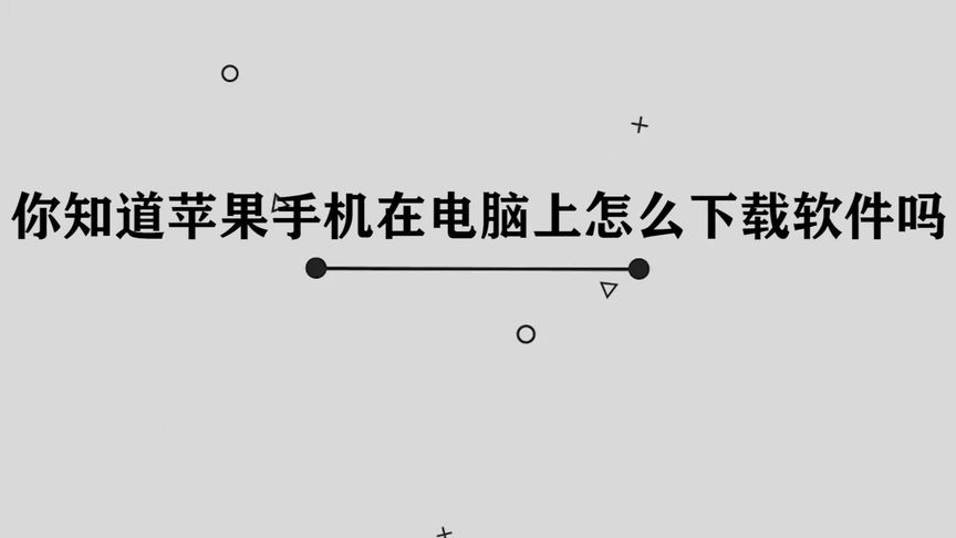 你知道苹果手机在电脑上怎么下载软件吗,简单几步,轻松完成