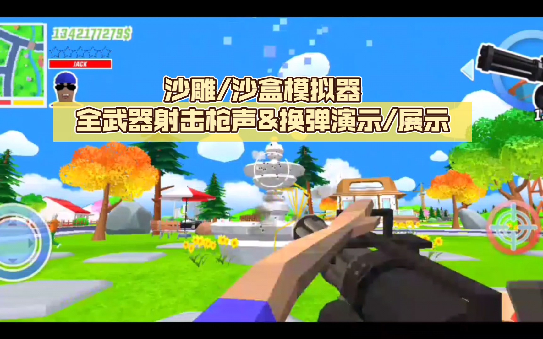 沙雕/沙盒模拟器全武器射击枪声&换弹演示/展示(重制版)