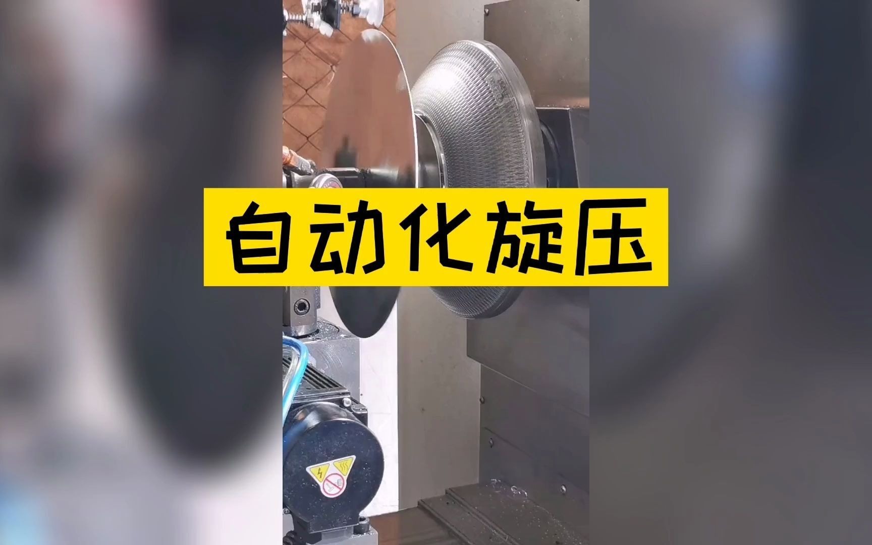 自动化旋压