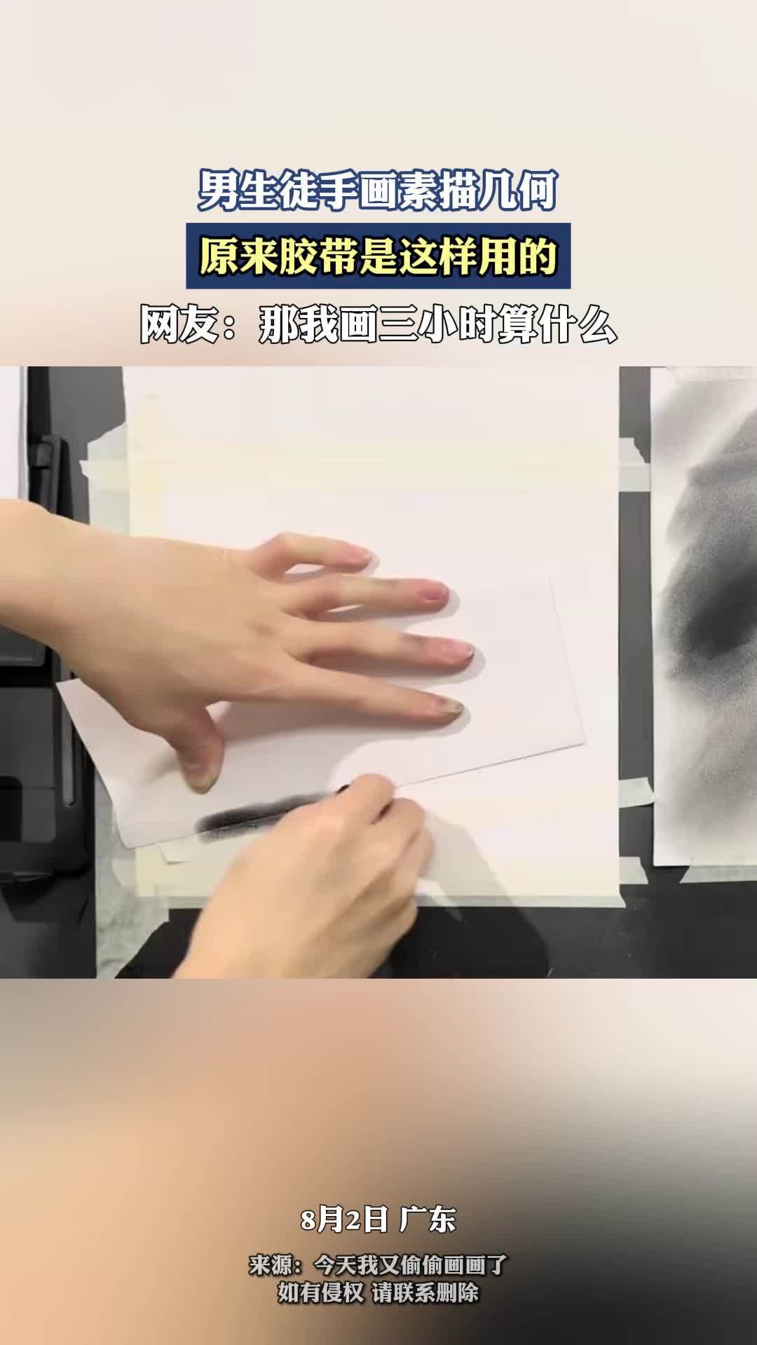 男生徒手画素描几何,原来胶带是这样用的。