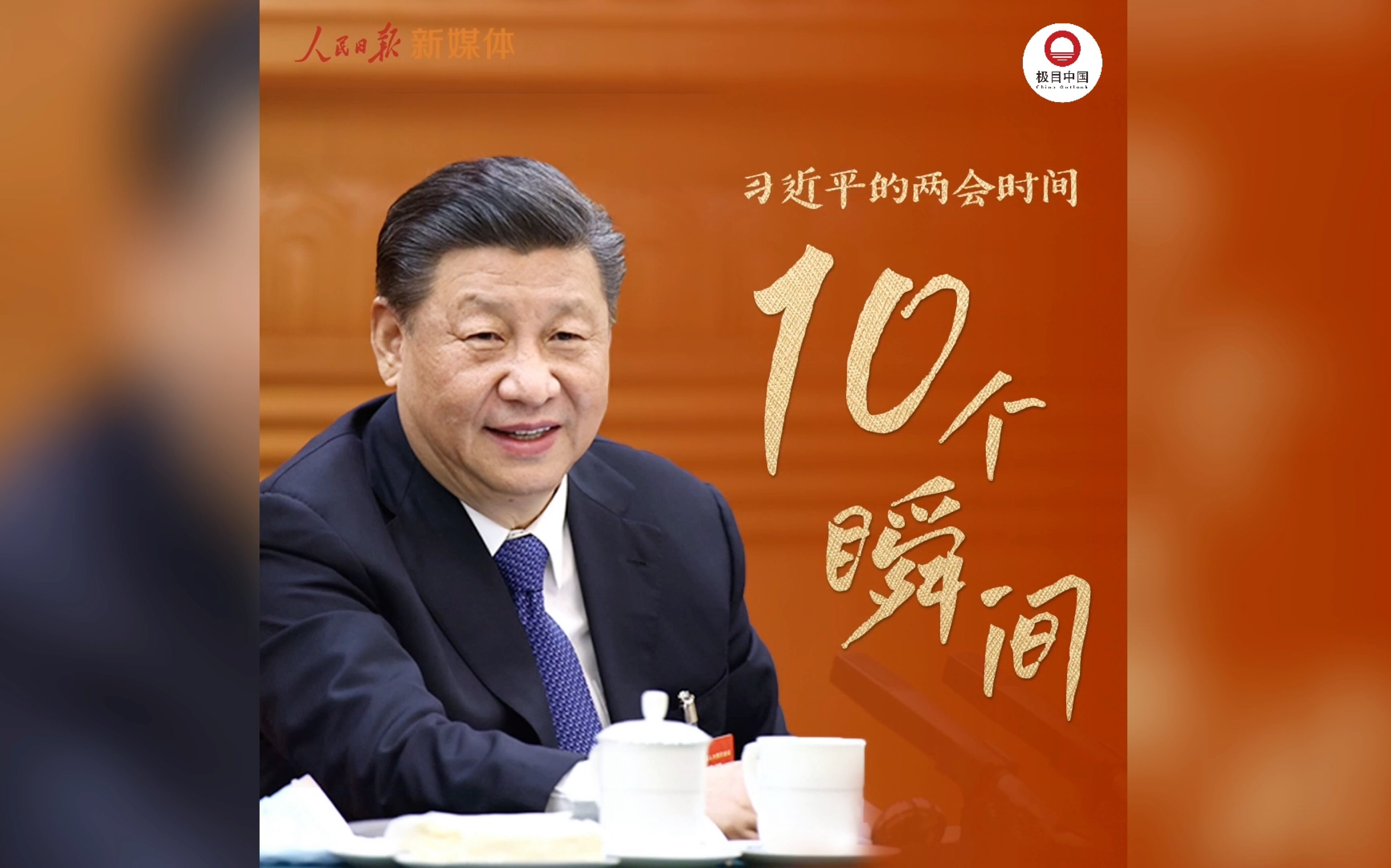10个瞬间记录习近平的两会时间