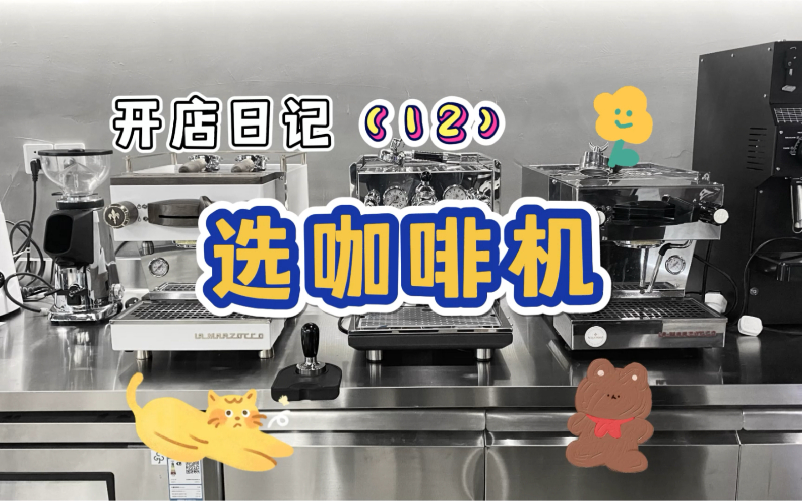 开一家社区咖啡&精酿小店 开店日记(12)——选咖啡机