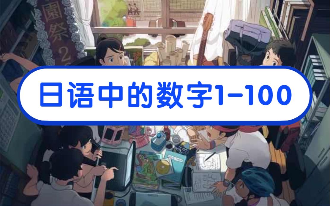 【日语零基础教学】数字篇1-100数字读法合集