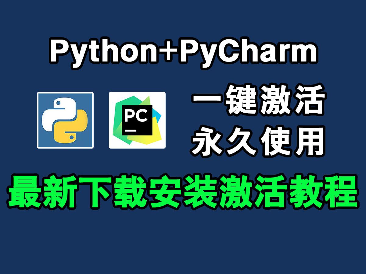 【最新版】Python下载安装+pycharm下载安装激活教程,Python零基础...