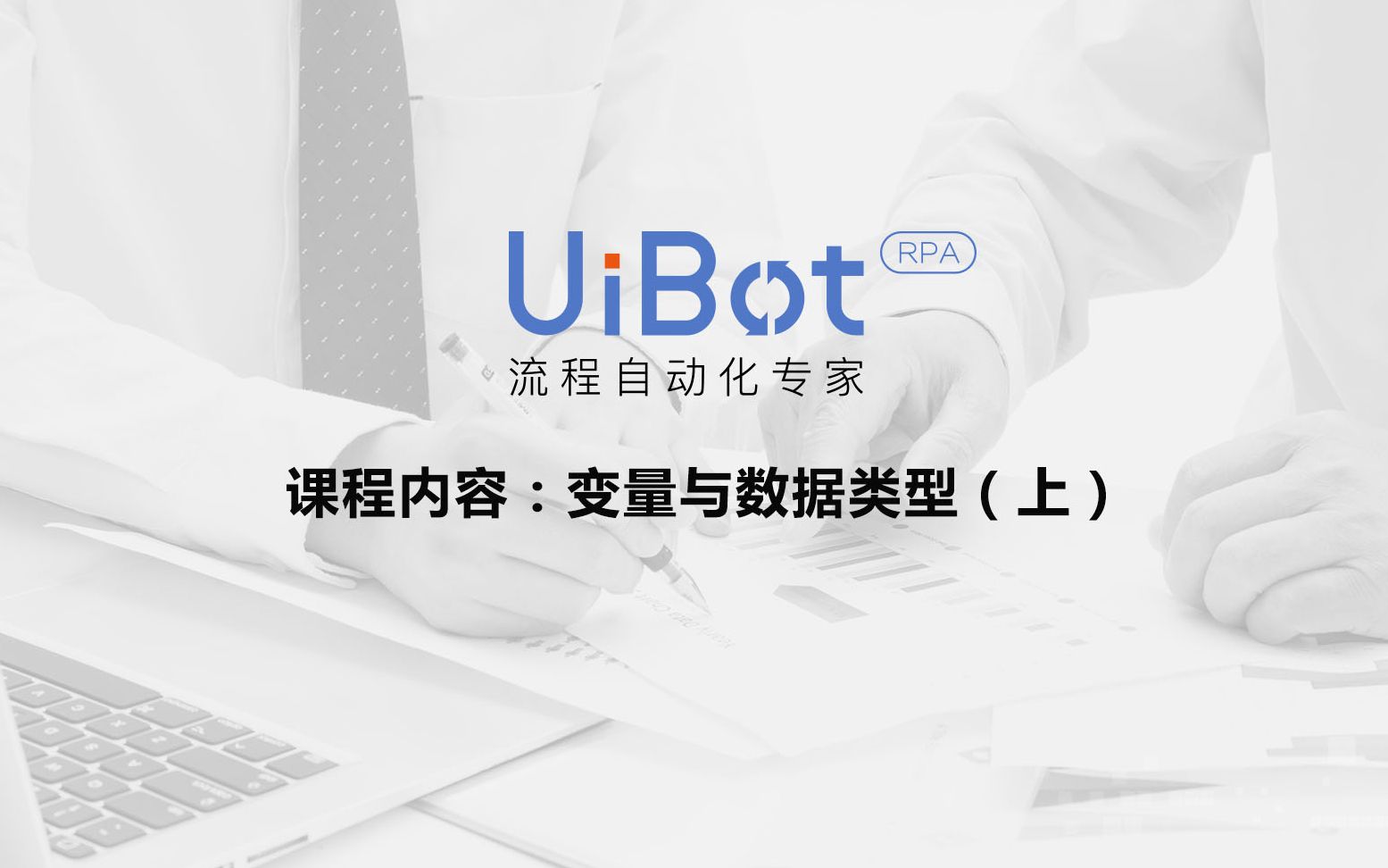 RPA机器人—【UiBot】变量与数据类型(上)