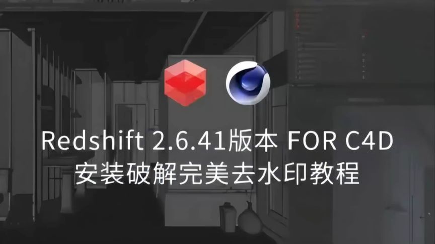 C4DR21和RedShift 2.6.4安装使用教程