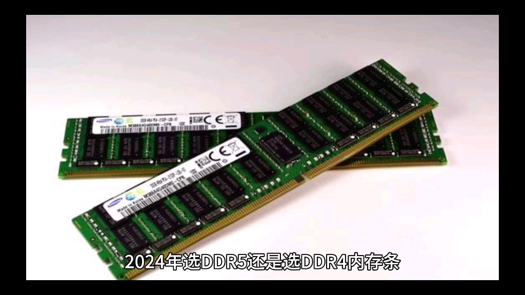 2024年选DDR5还是选DDR4内存条
