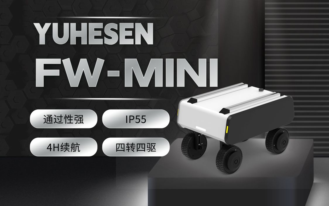 煜禾森丨FW-mini,模块化极致轻盈设计,行业应用小型便携式全向机器人