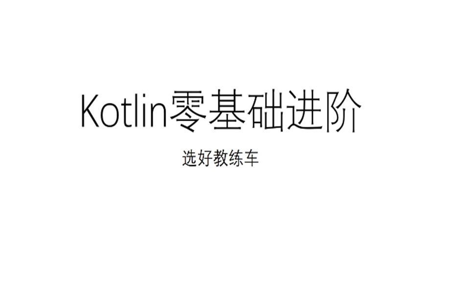 kotlin课程