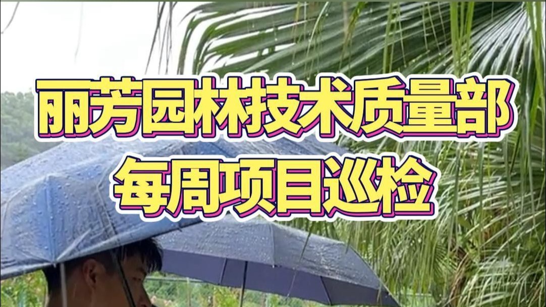 丽芳园林技术质量部每周项目巡检