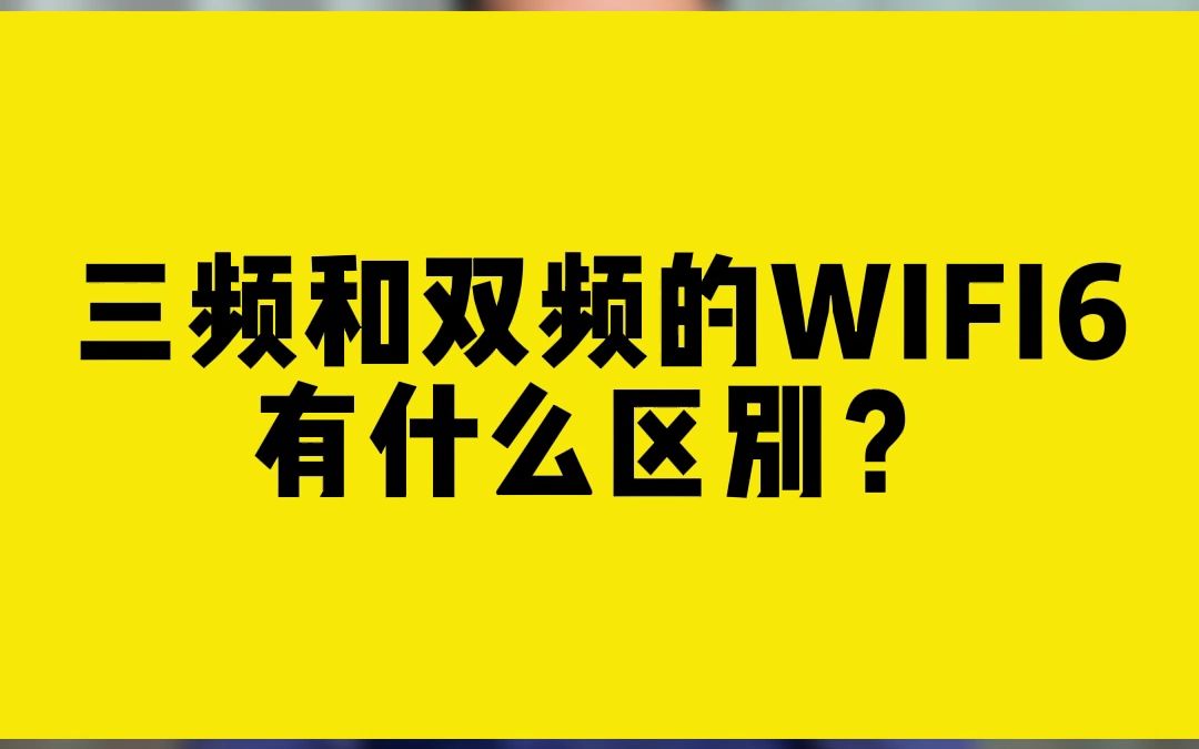 三频和双频的WIFI6,有什么区别?