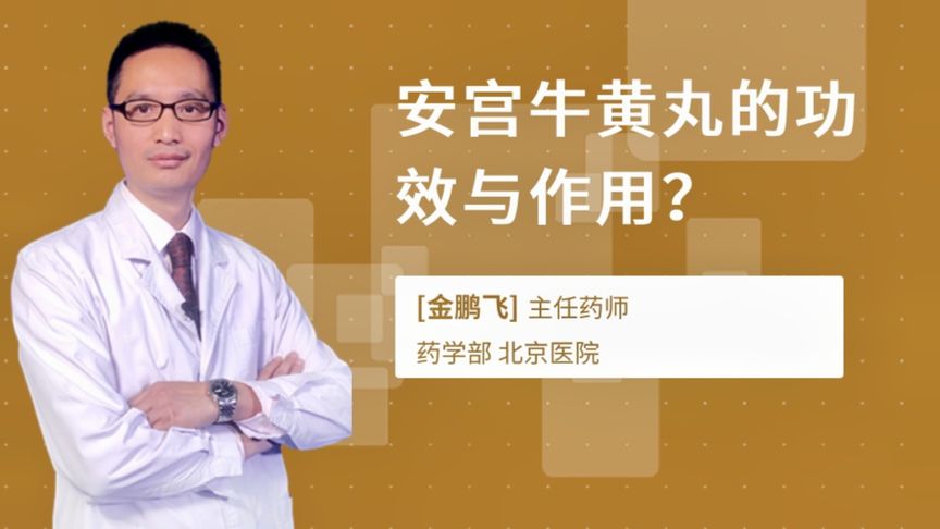 安宫牛黄丸治新冠“立功”,把它当成救命药?医生奉劝你收手