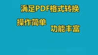 pdf编辑软件有哪些?这个pdf编辑方法真的简单