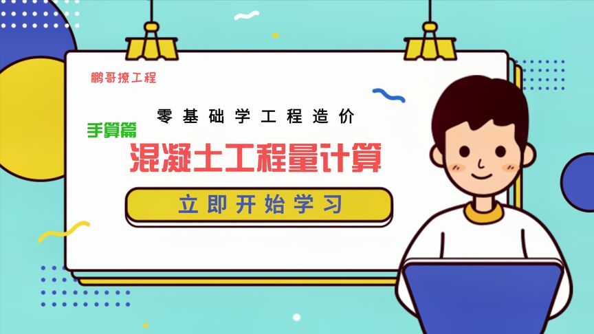 零基础学造价-混凝土工程量计算
