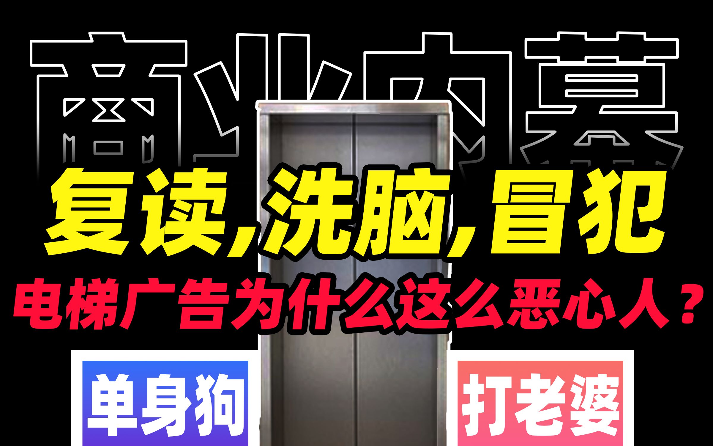 电梯广告是一门多大的生意?复读、洗脑、冒犯,谁才是这些广告的幕后...