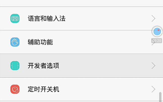 简单了解手机中的开发者模式