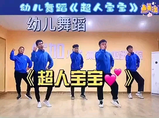 【律动】幼儿早操《超人宝宝》(非镜像自存)