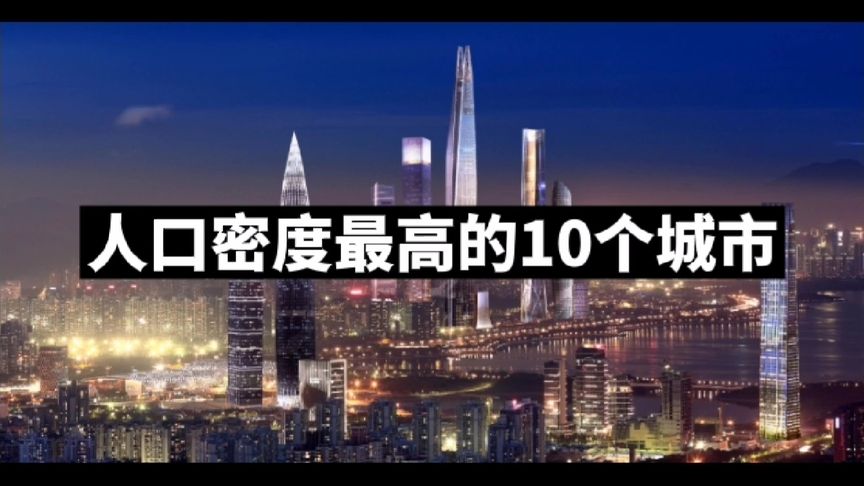 人口密度最高的10个城市