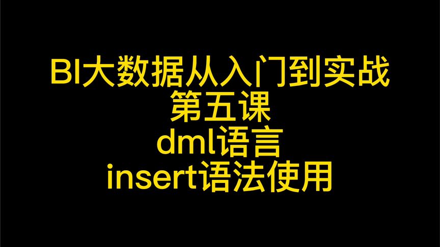 BI大数据数据分析师从入门到实战第五课MySQL数据库 sql,insert