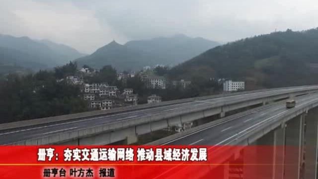 册亨:夯实交通运输网络 推动县域经济发展