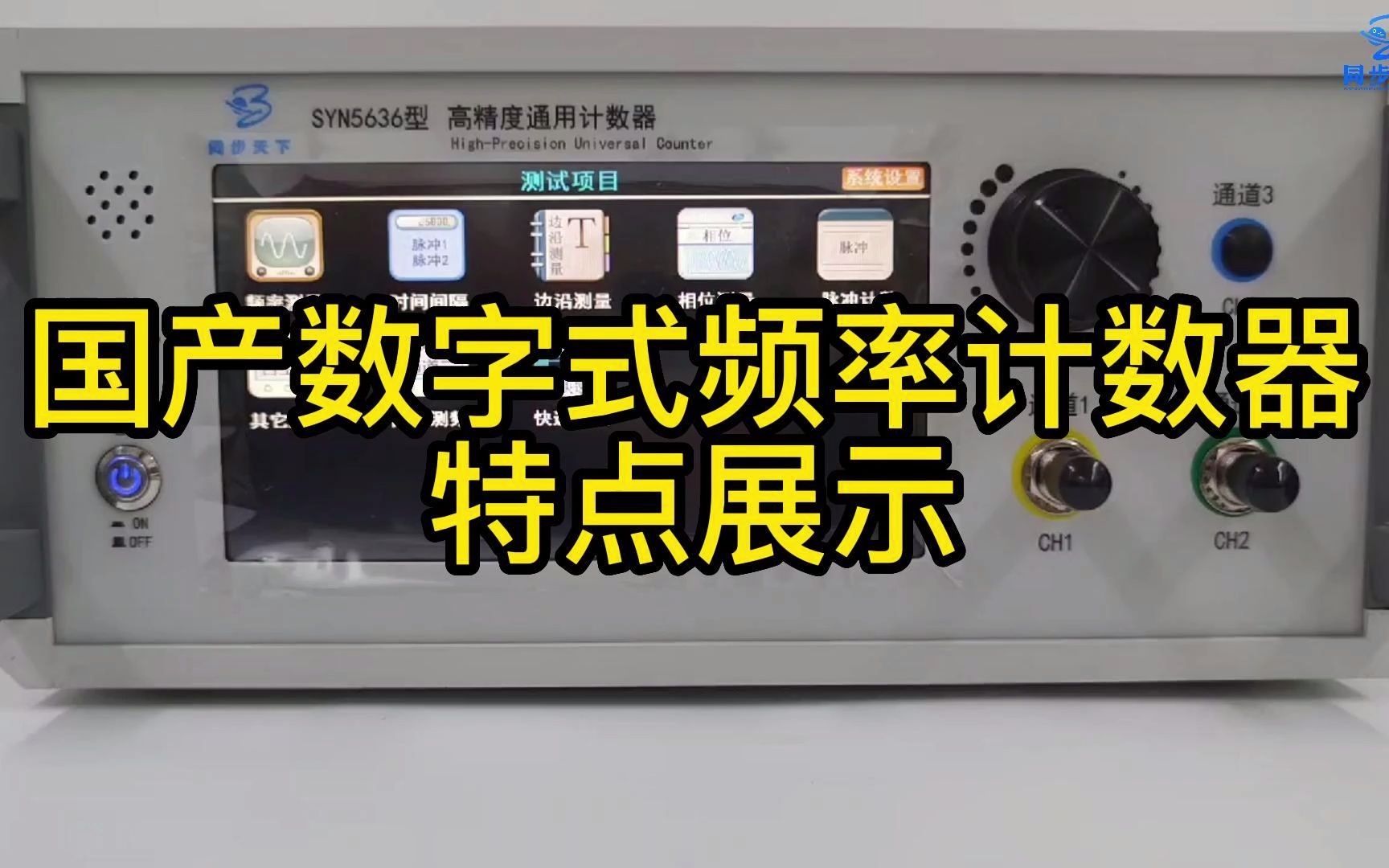 国产数字式频率计数器特点展示