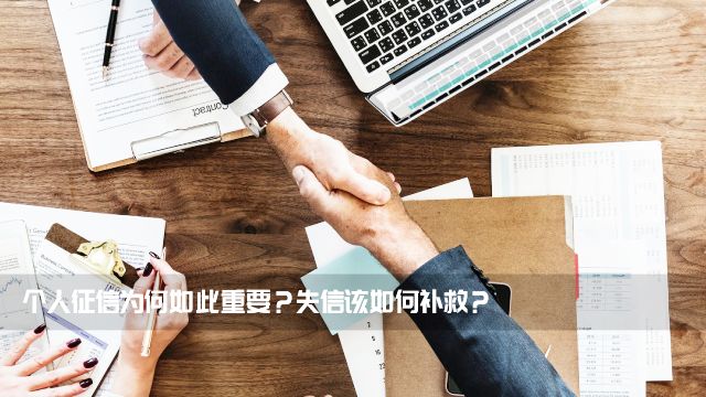 个人征信为何如此重要?失信该如何补救?