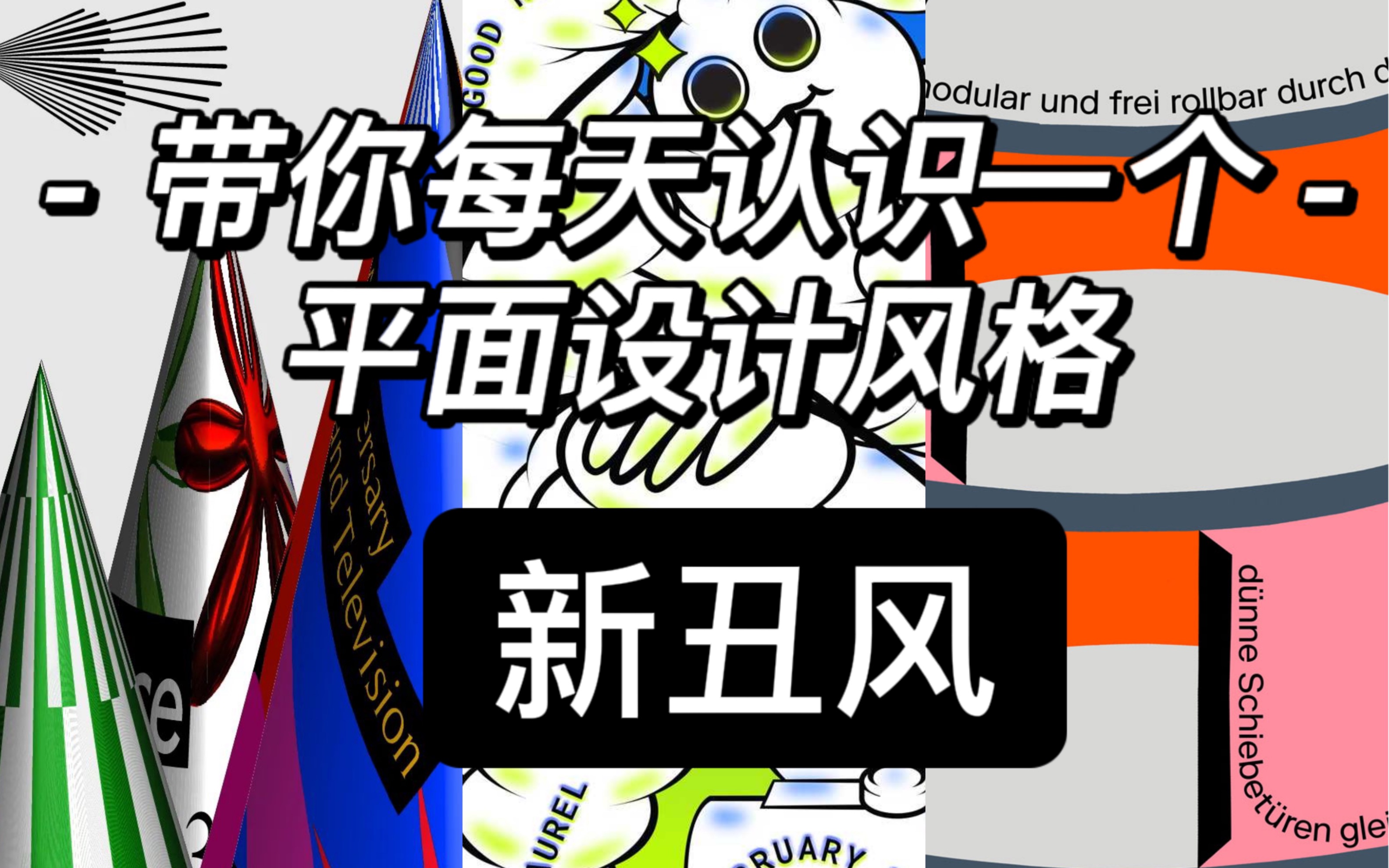 带你每天认识一个设计风格-新丑风(New Ugly)