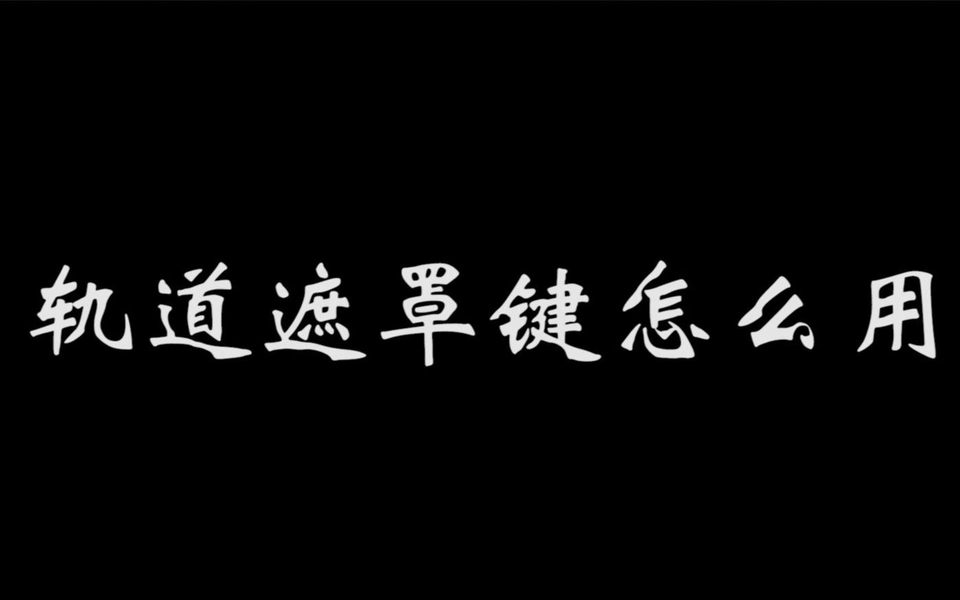 轨道遮罩键怎么用?