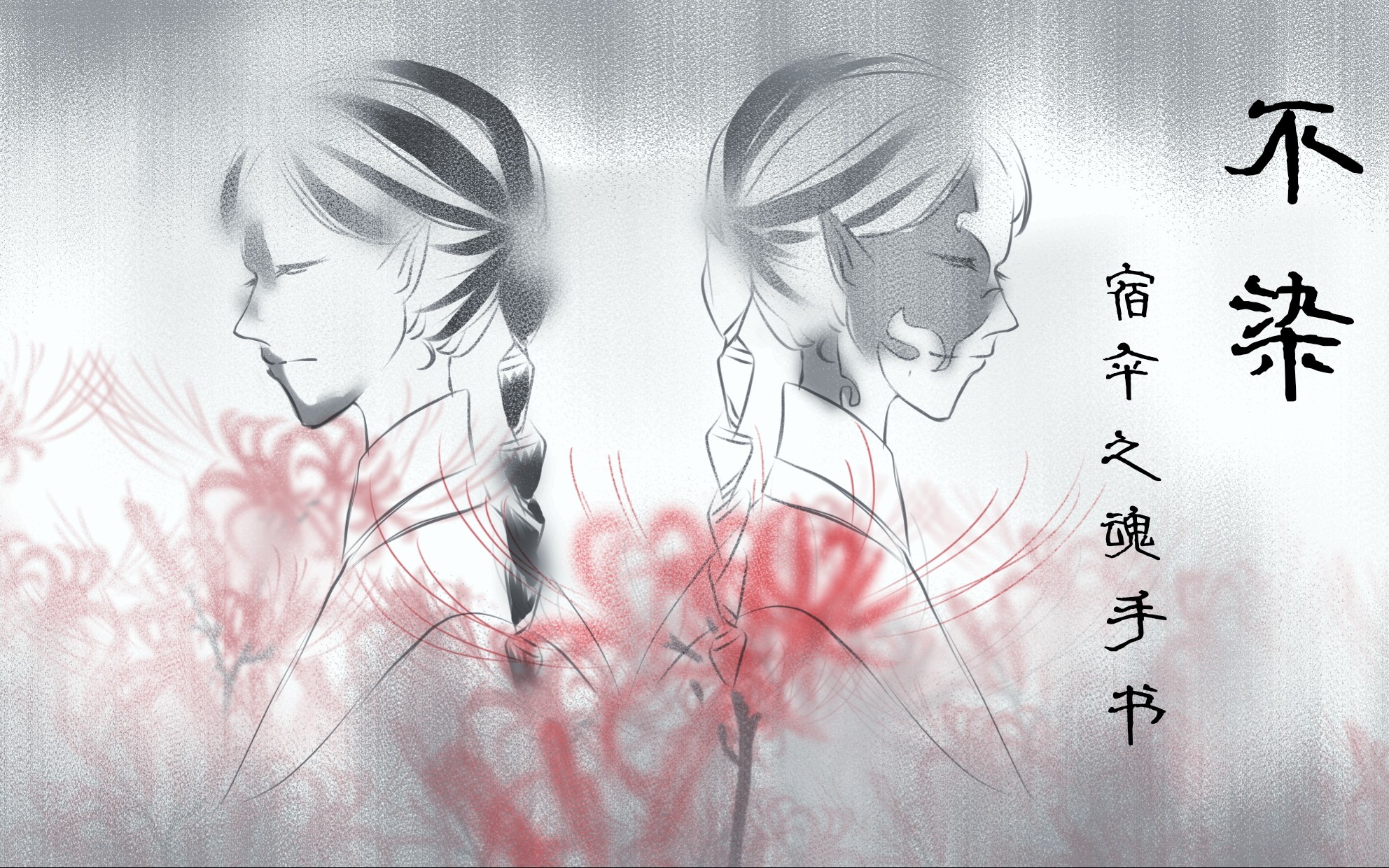[手书]宿伞之魂—不染