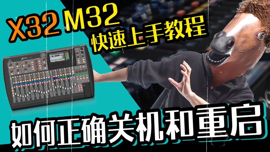 数字调音台X32 M32快速上手:关机和重启