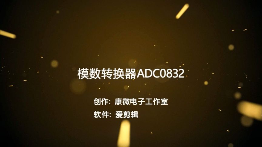 17、模数转换器芯片ADC0832