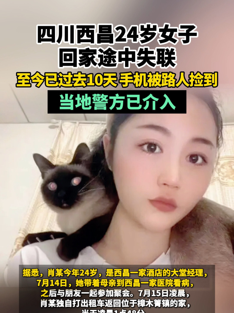 四川西昌24岁女子回家途中失联,至今已过去10天
